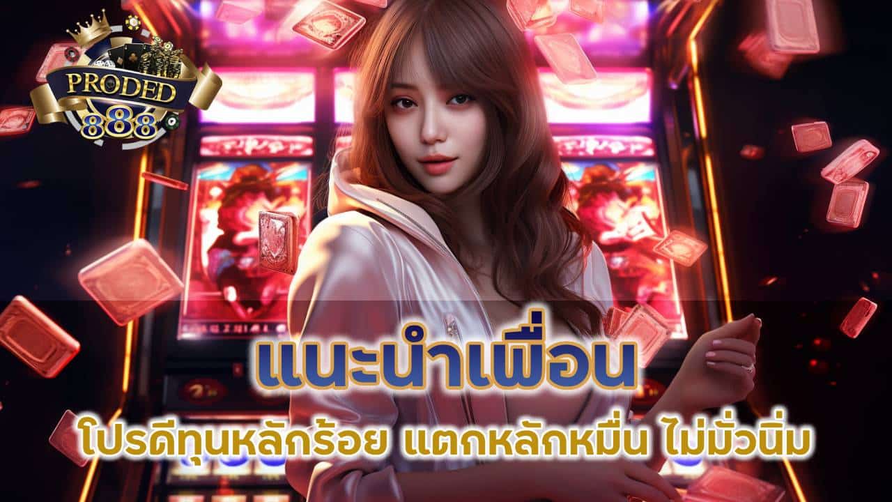 แนะนำเพื่อน โปรดีทุนหลักร้อย แตกหลักหมื่น ไม่มั่วนิ่ม